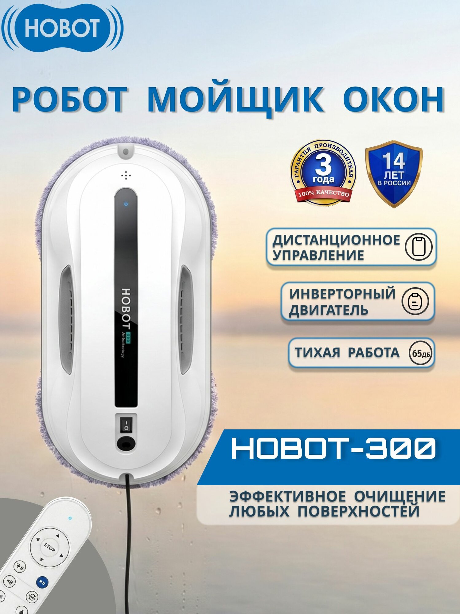Робот мойщик окон HOBOT-300