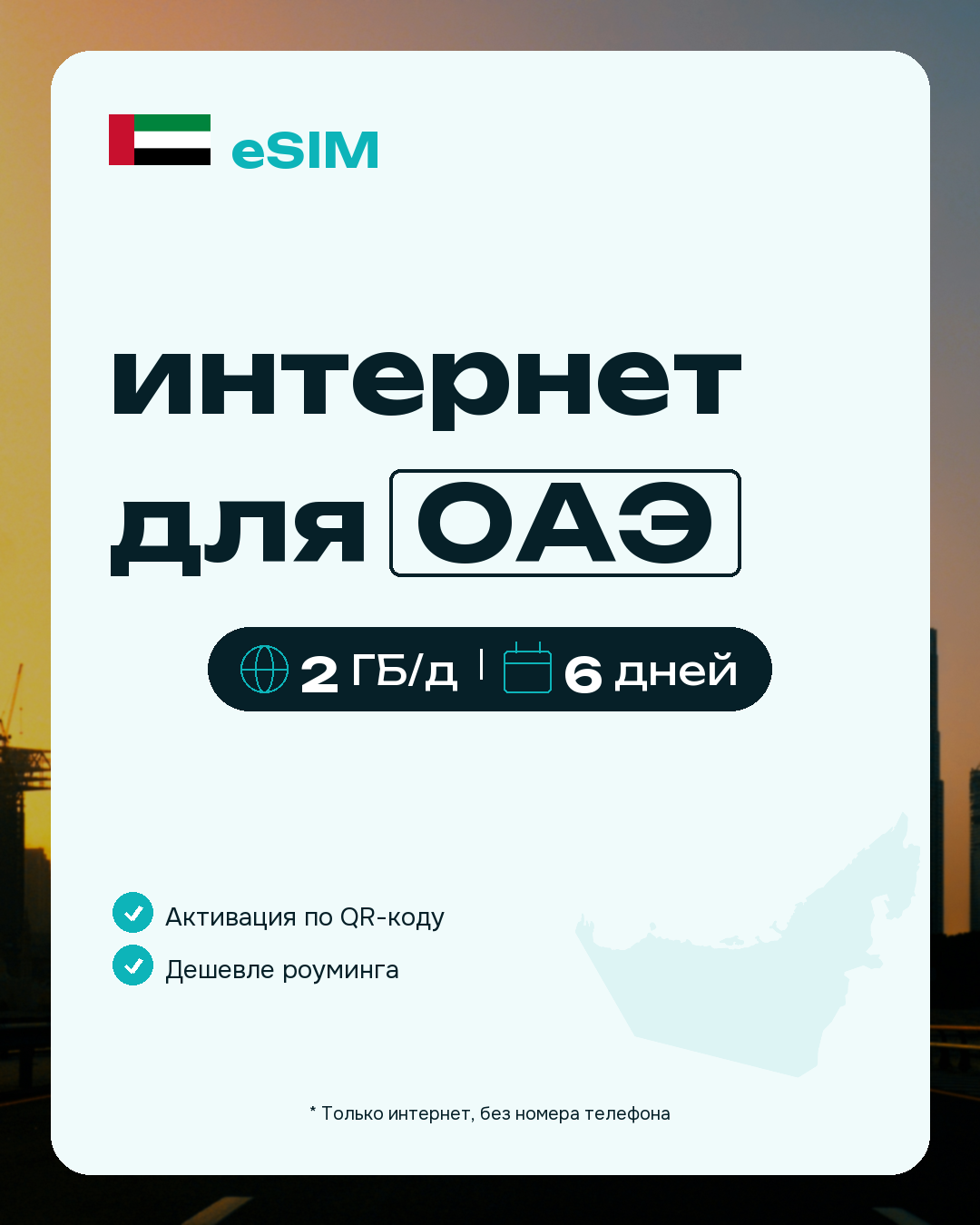 Туристическая eSIM для интернета в ОАЭ — 2 ГБ/день на 6 дней. Виртуальная сим-карта для ОАЭ