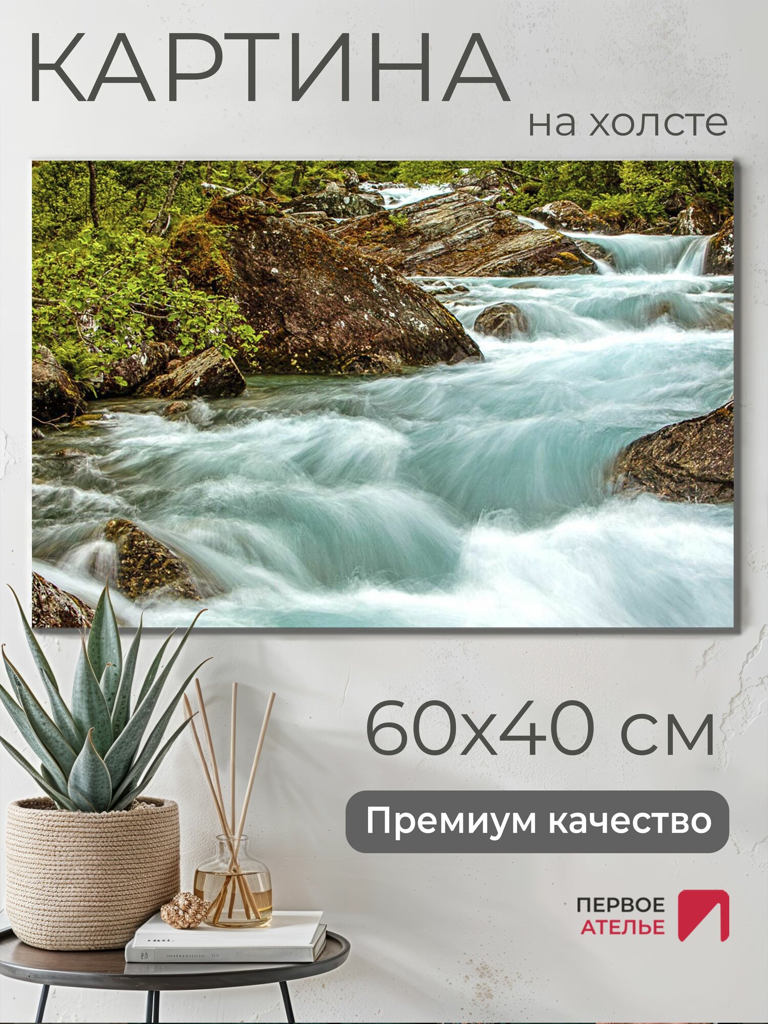 Картина на стену для интерьера "Бурная вода по каменистому руслу" 60х40 см (ШхВ), картина природа интерьерная на холсте от Первое ателье