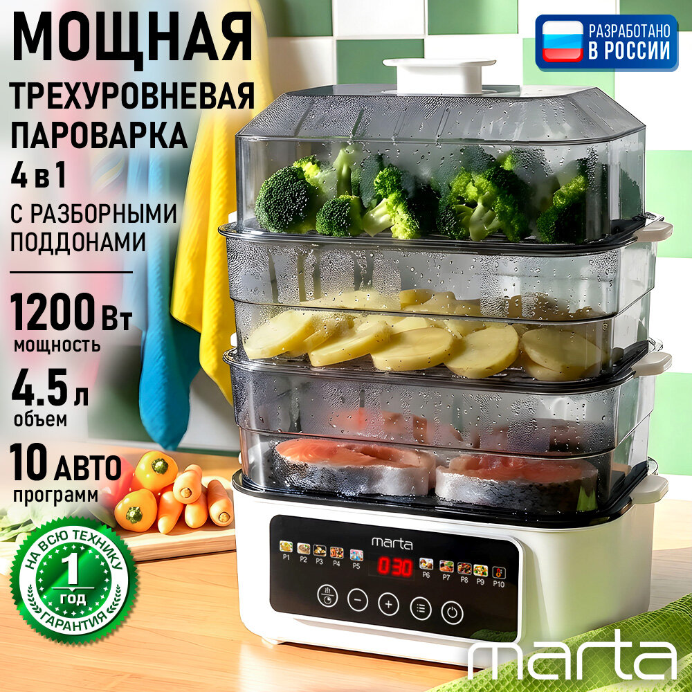 Пароварка MARTA MT-FS1923A, 1200Вт, 10 программ, 3 стальные корзины