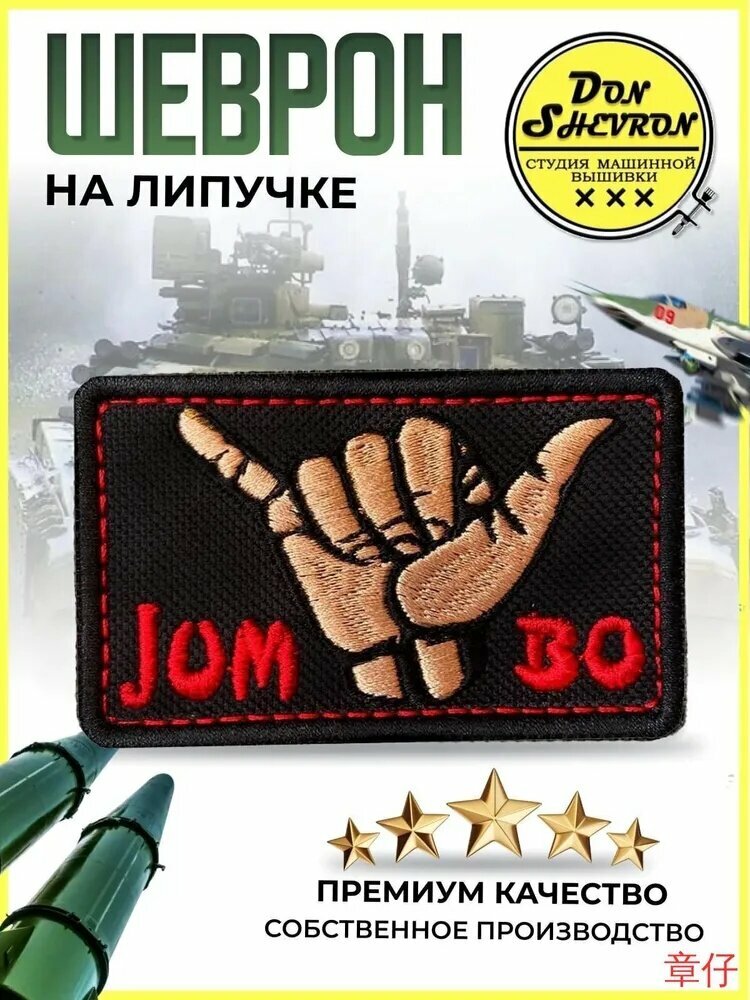 Шеврон вышитый джамбо ( JUMBO ), нашивка с липучкой(black, red)