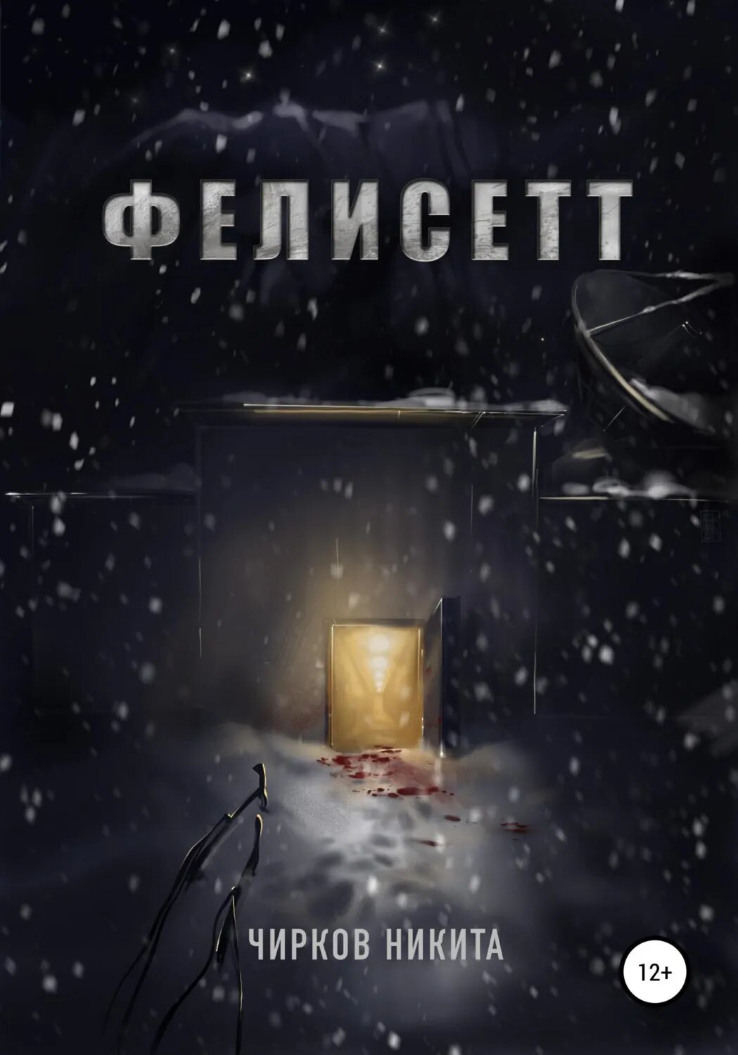 Фелисетт [Цифровая книга]