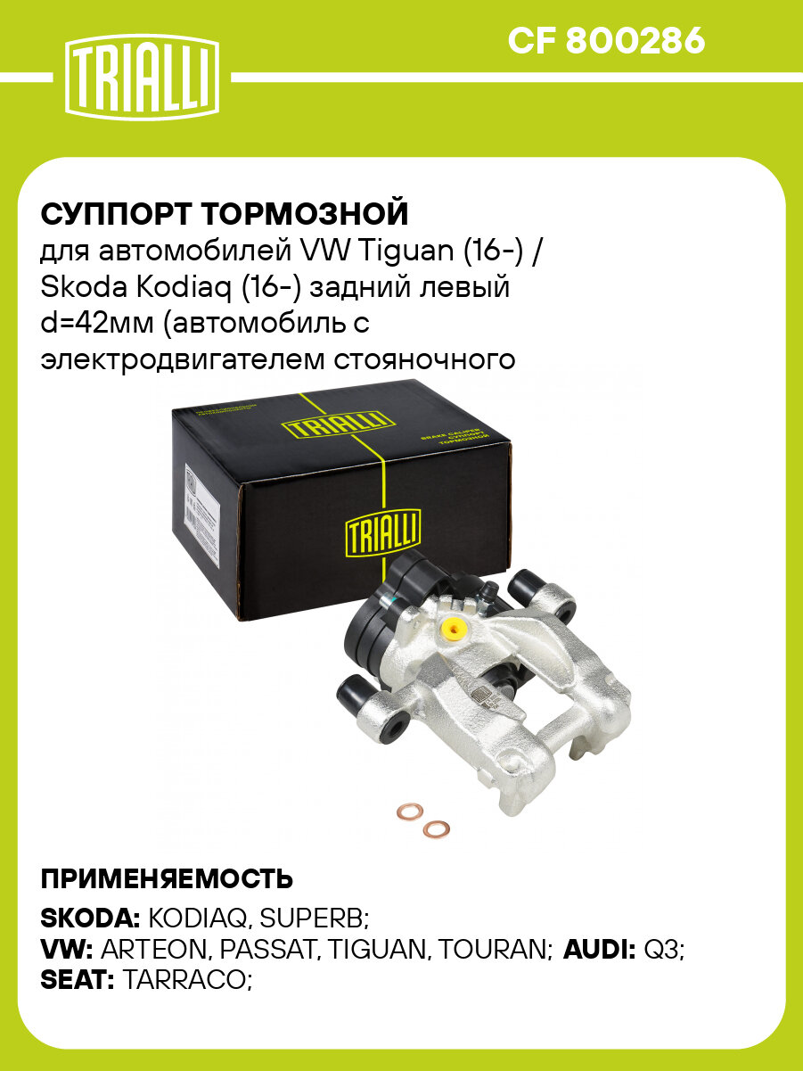 Суппорт тормозной для автомобилей VW Tiguan (16-) / Skoda Kodiaq (16-) задний левый d=42мм (автомобиль с электродвигателем стояночного тормоза) (диск 12мм) CF 800286 TRIALLI
