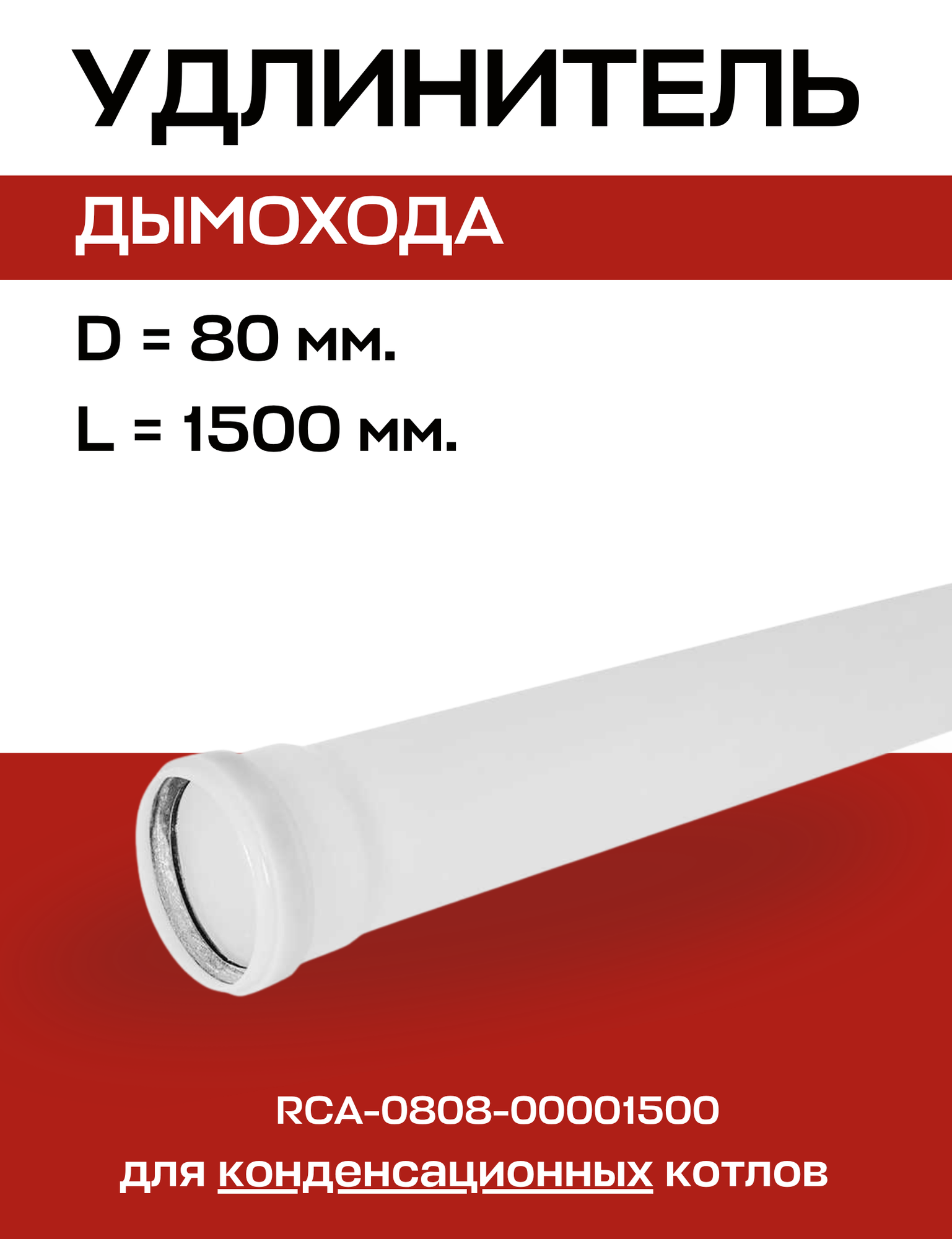 Удлинитель дымохода конденсационный D=80, L=1500 мм, ROMMER (RCA-0808-00001500)