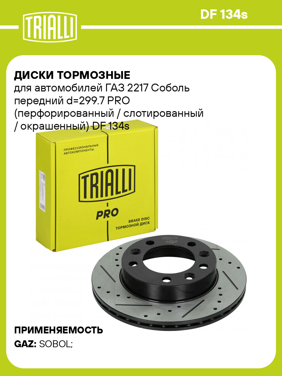 Диски тормозные для автомобилей ГАЗ 2217 Соболь передний d=299.7 PRO (перфорированный / слотированный / окрашенный) DF 134s TRIALLI
