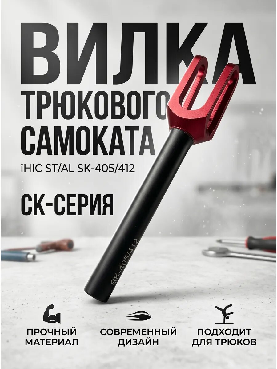 Вилка для трюкового самоката SK-405/412, красный