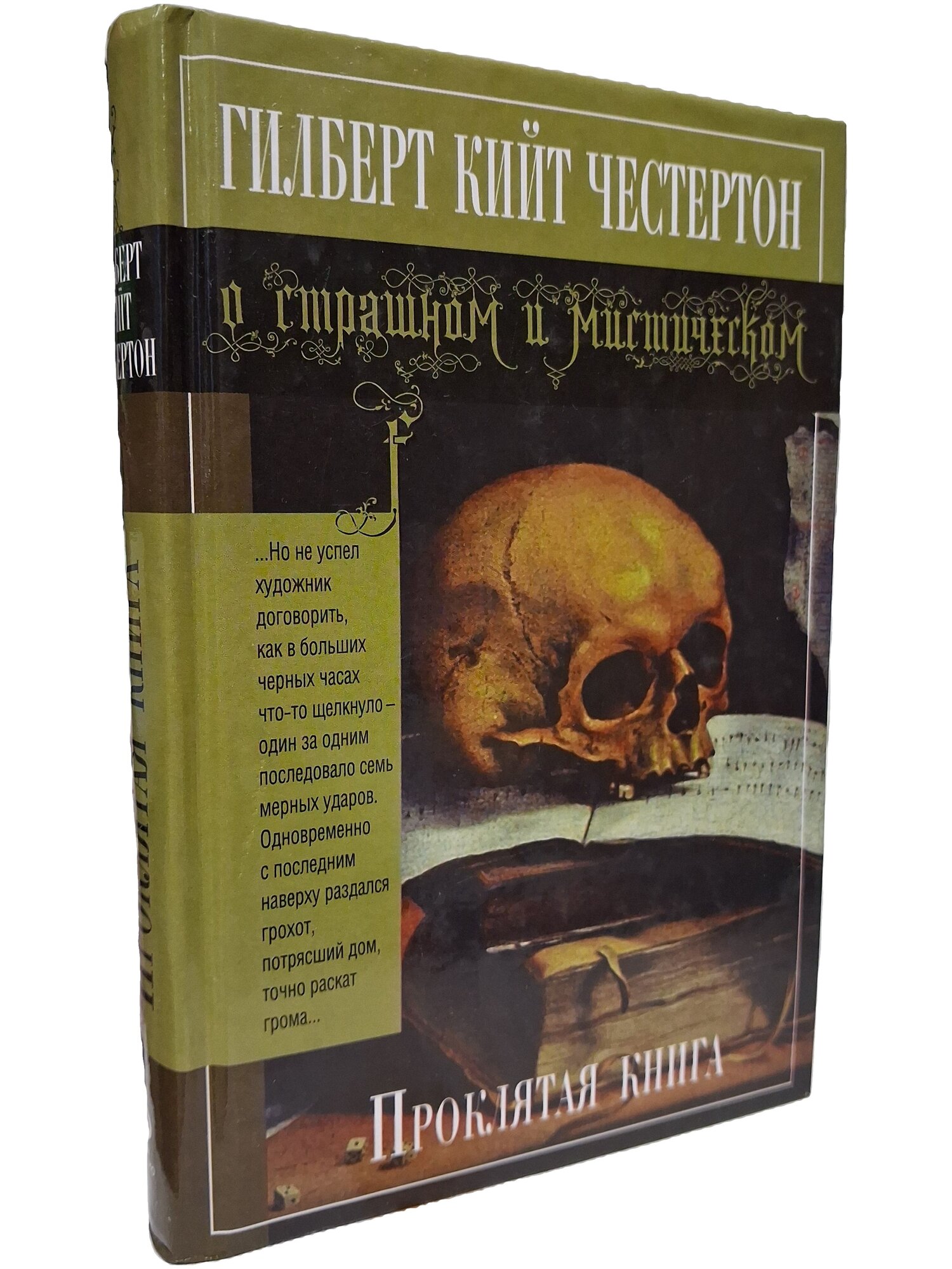 Проклятая книга: рассказы. Честертон Гилберт Кит. Эксмо. 2011. Твёрдый переплёт. 256 стр
