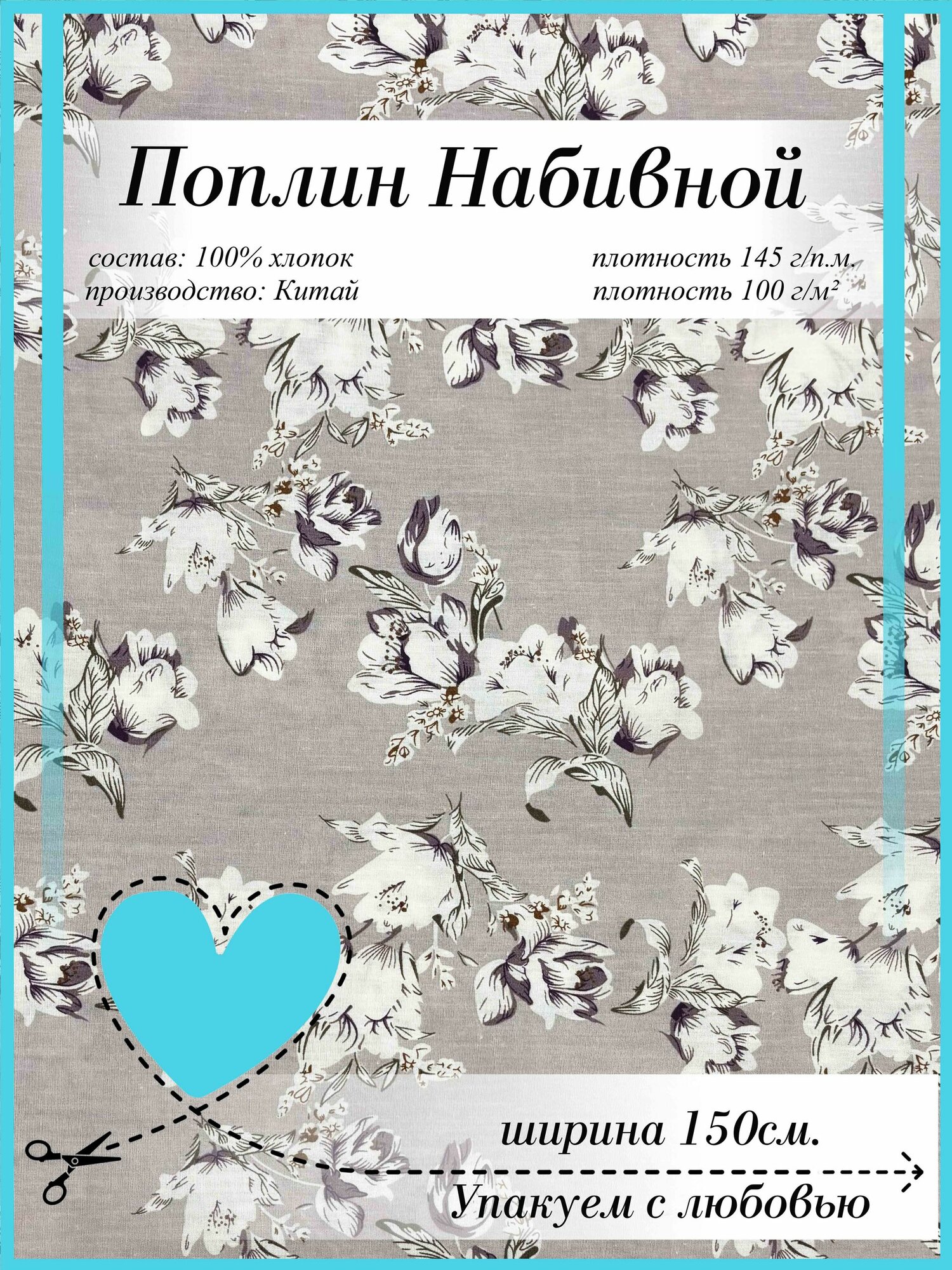 Поплин Набивной
