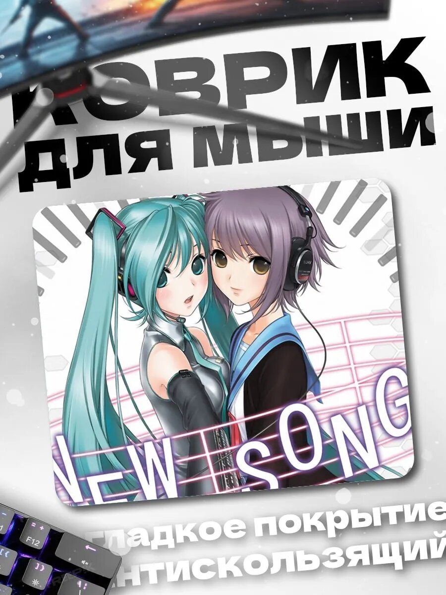 Коврик для мыши Две девушки новая песня