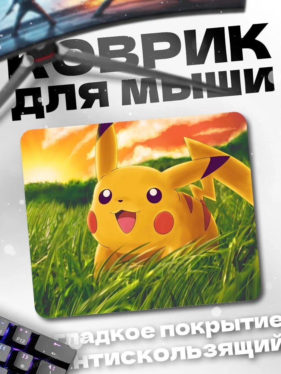 Коврик для мыши Пикачу в траве