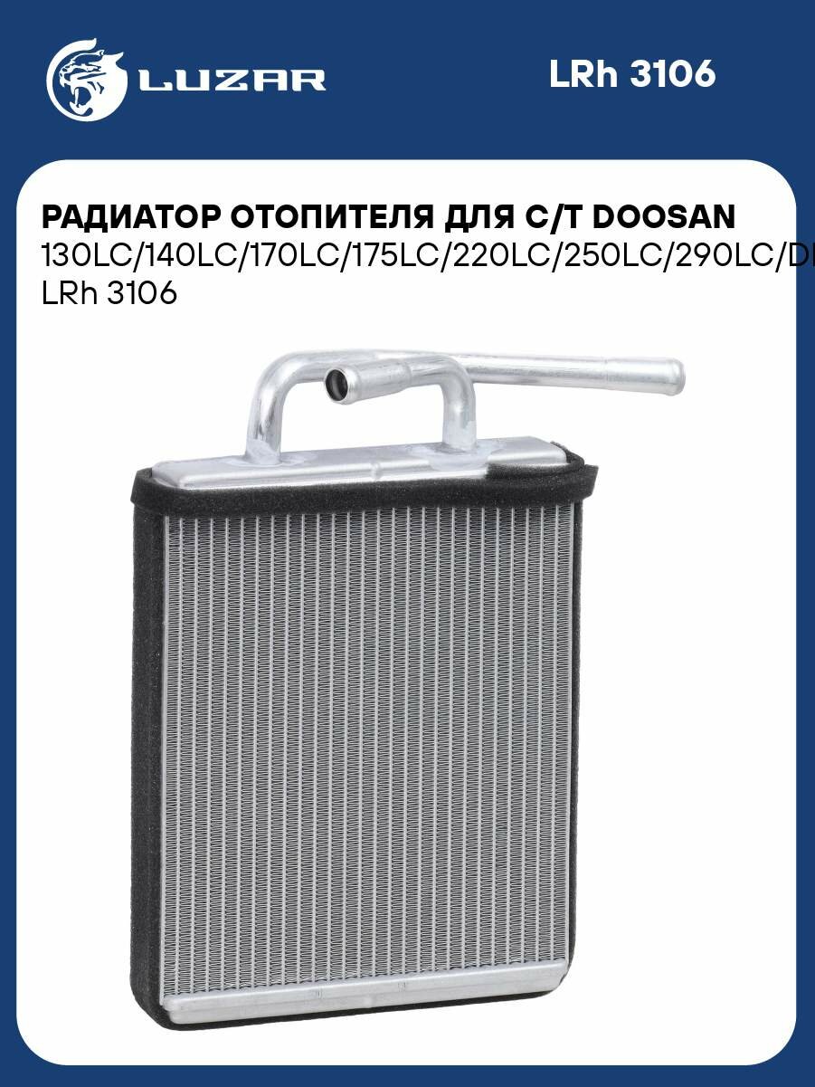 Радиатор отопителя для с/т Doosan 130LC/140LC/170LC/175LC/220LC/250LC/290LC/DL200/DL300/DL400 LRh 3106 LUZAR