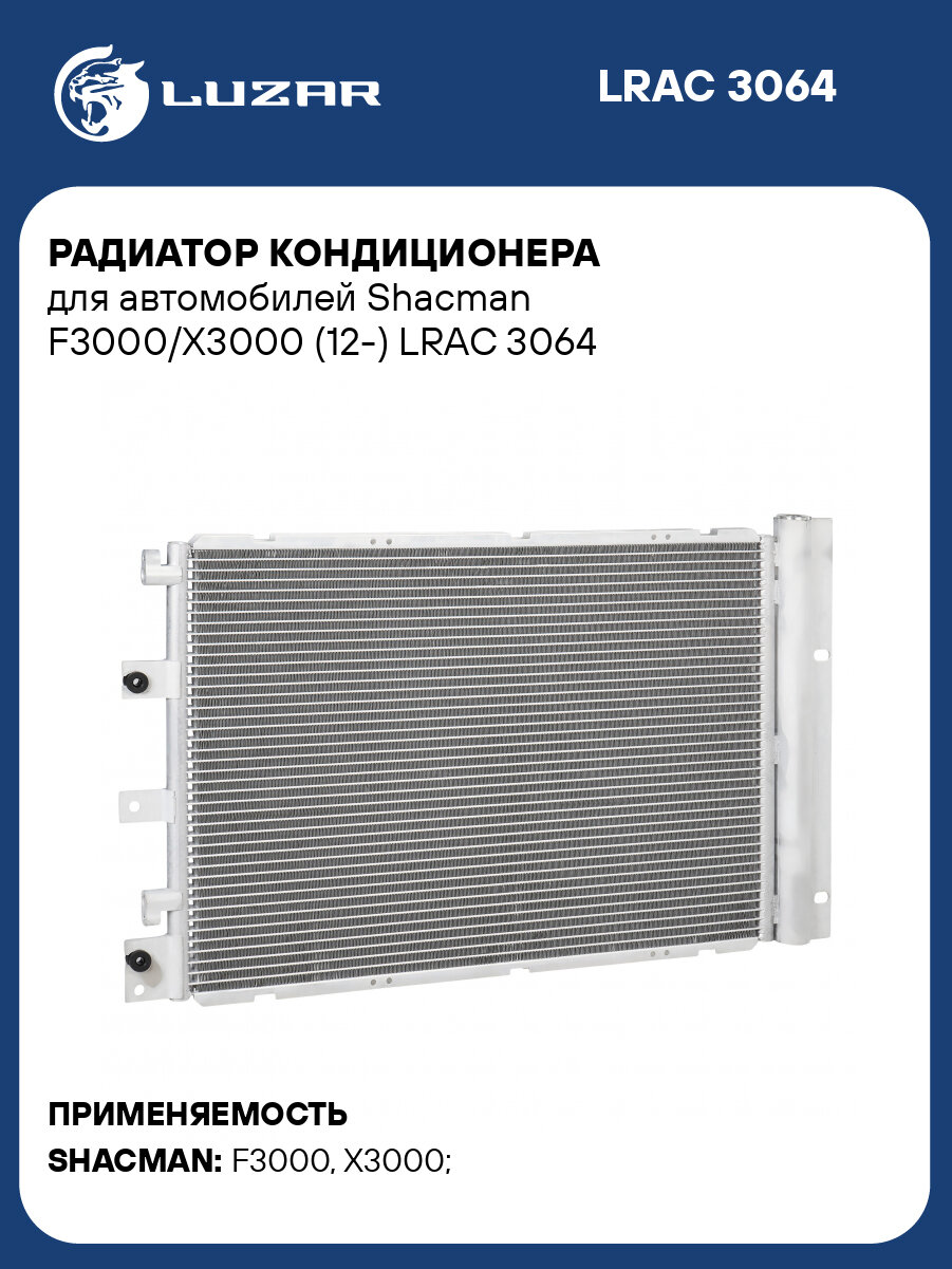 Радиатор кондиционера Shacman F3000 / X3000 LUZAR LRAC 3064