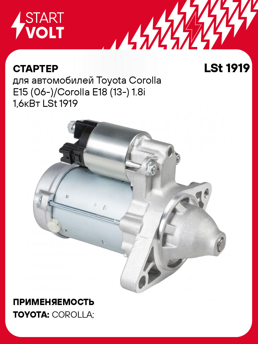 Стартер для автомобилей Toyota Corolla E15 (06-)/Corolla E18 (13-) 1.8i 1,6кВт LSt 1919 StartVolt