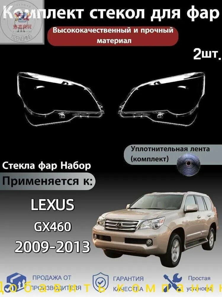 Стекло фары, арт. Lexus GX460(Лексус ЖХ 460) 2009-2013, 2 шт.