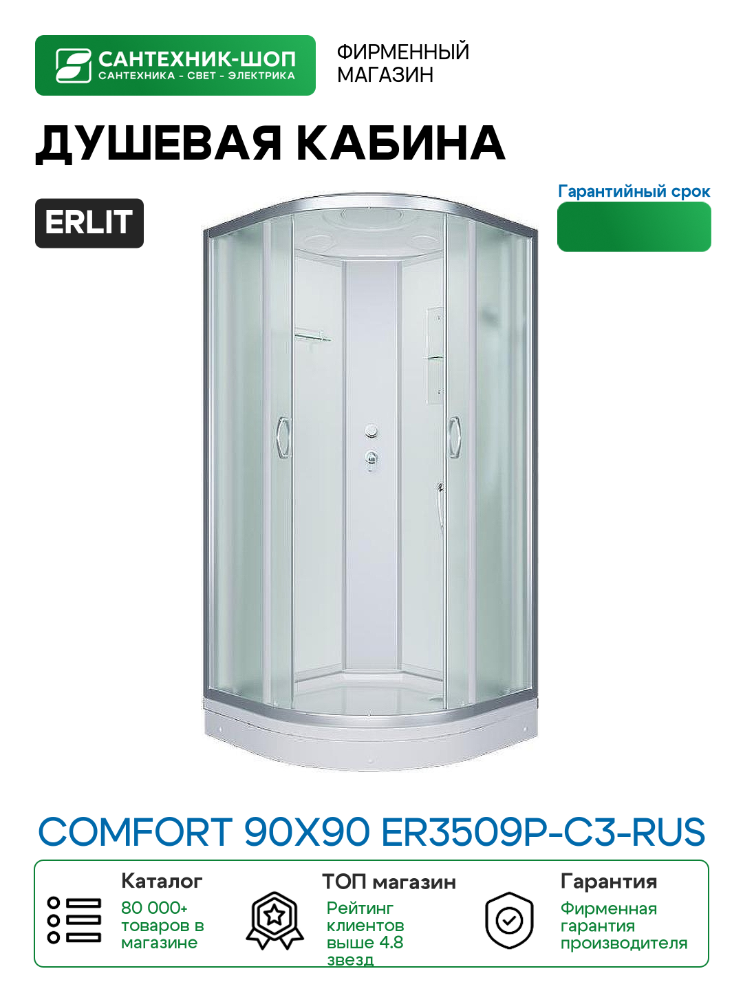 Душевая кабина Erlit Comfort 90х90 ER3509P-C3-RUS без гидромассажа