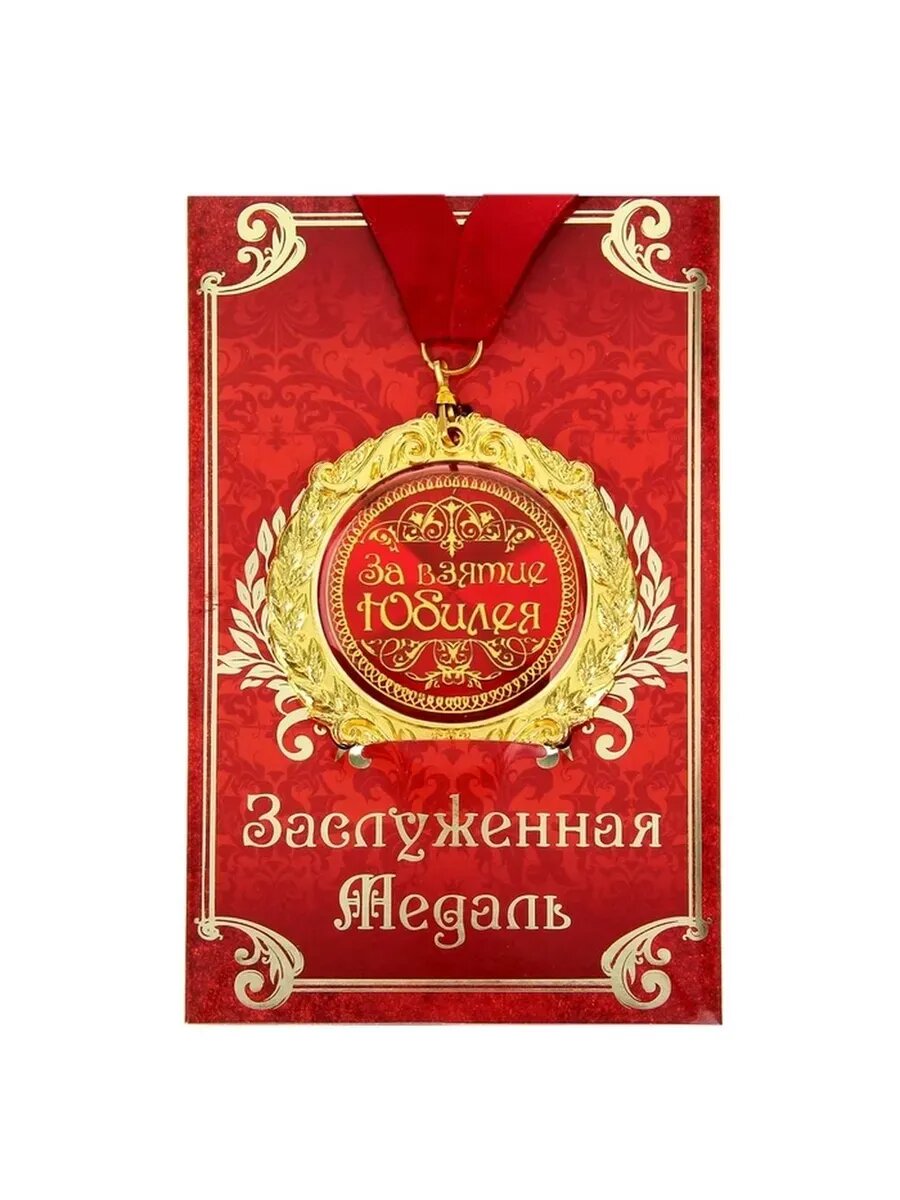 Юбилейная медаль на открытке – знак признания