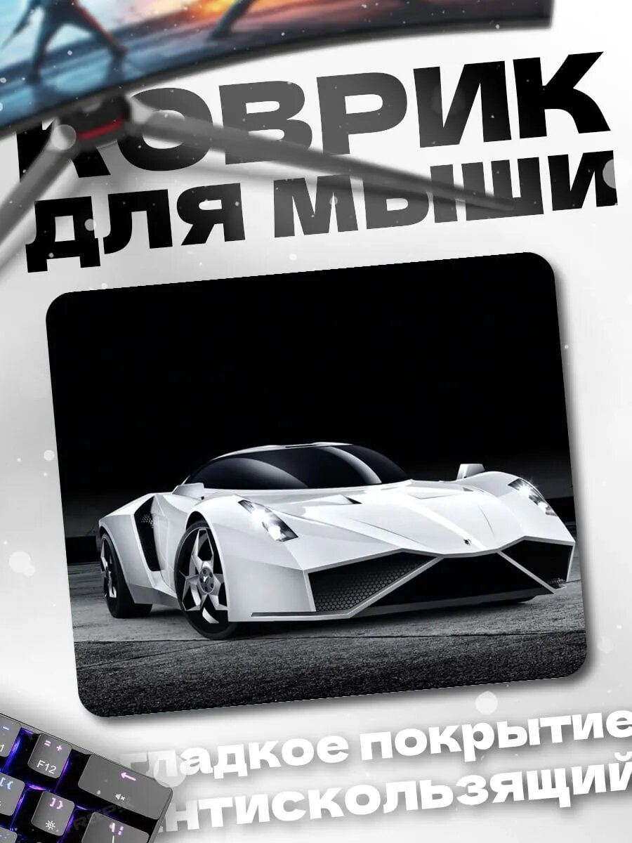 Коврик для мыши Белый спорткар