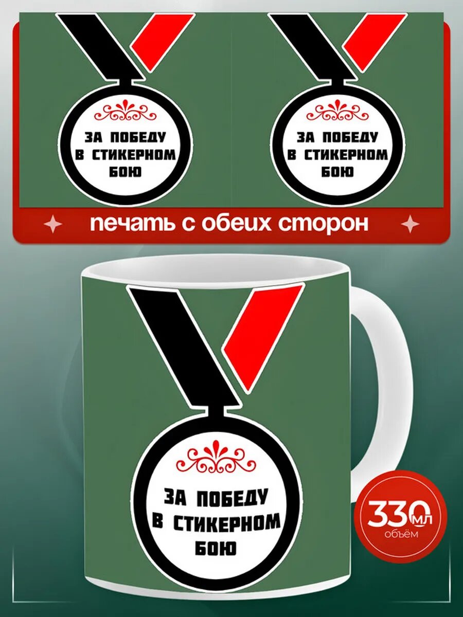Кружка медаль за победу в стикерном бою