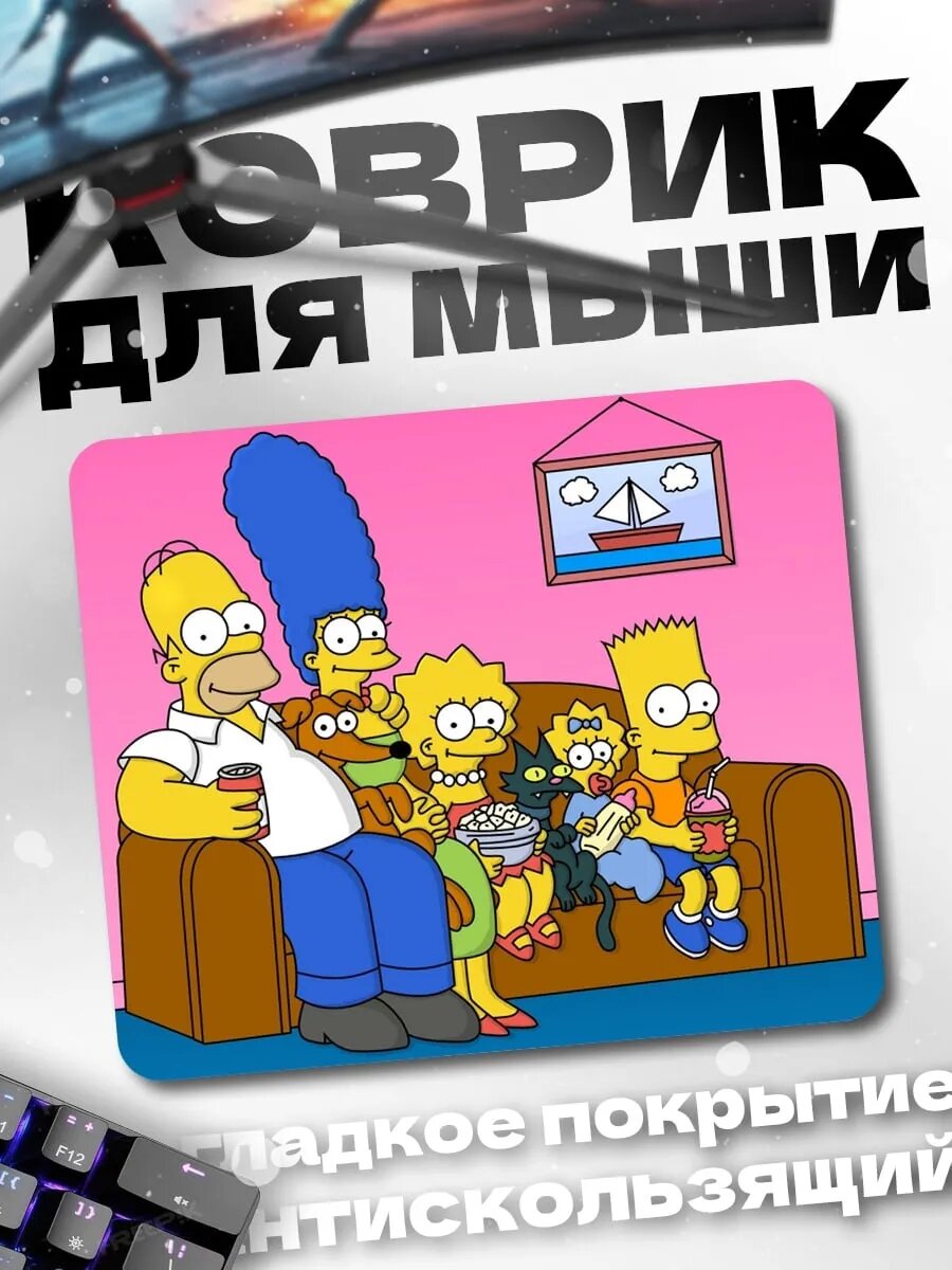 Коврик для мыши Семья Симпсонов диван