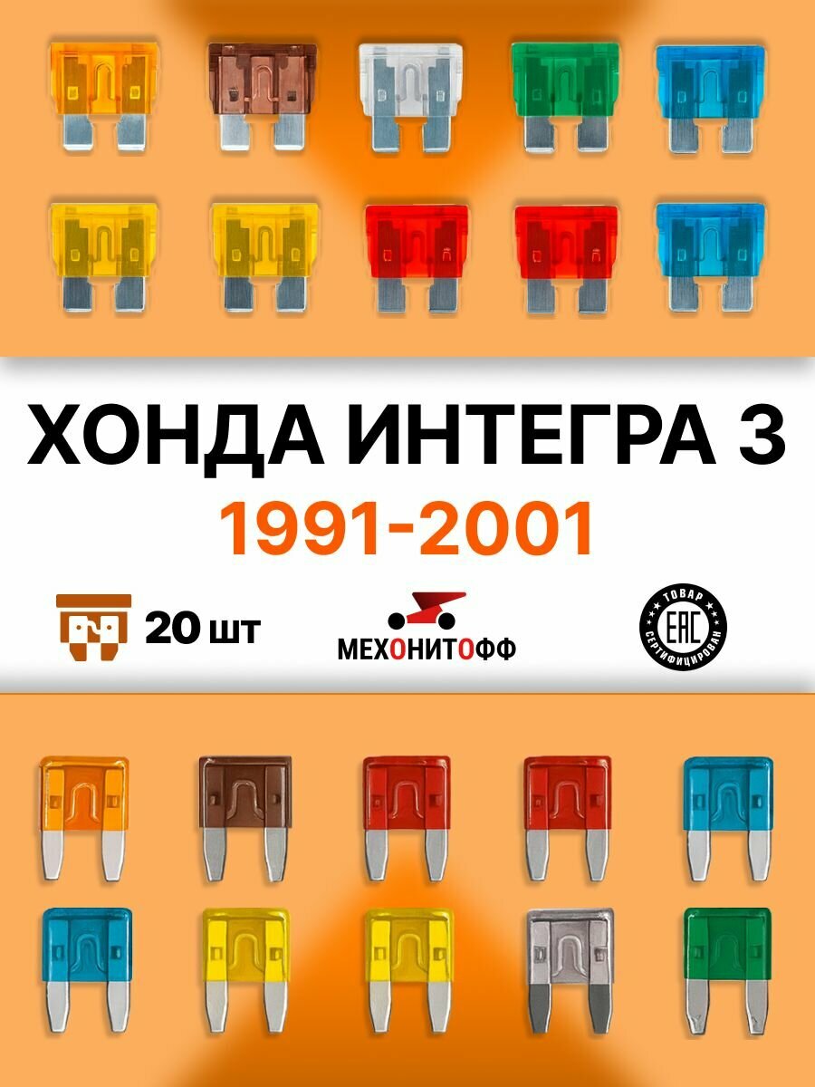Предохранители Хонда Интегра 3 1991-2001 года набор Стандарт+Мини 20 шт / Honda Integra