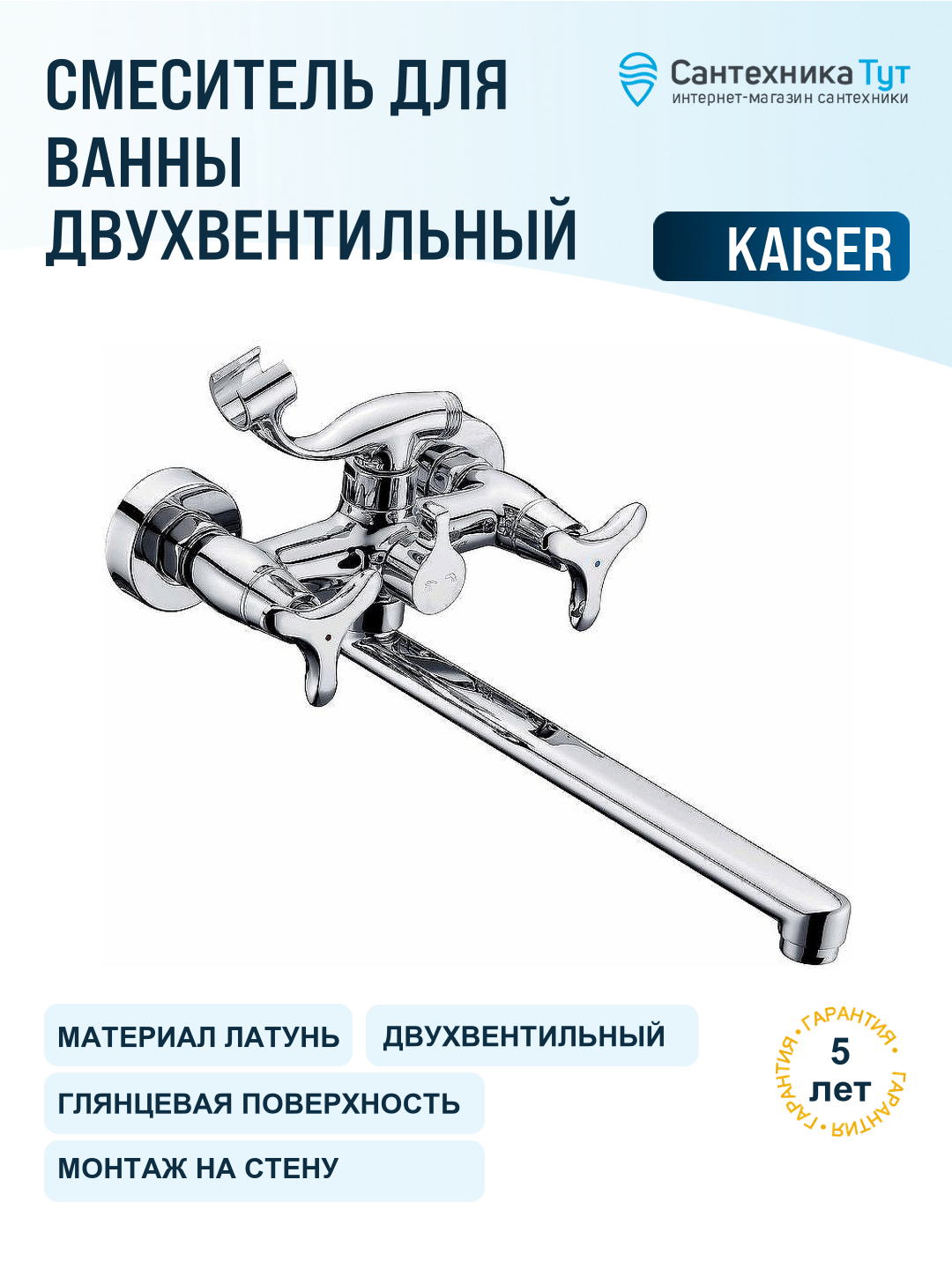 Смеситель для ванны Kaiser Trio 57055 универсальный Хром латунь на стену Германия