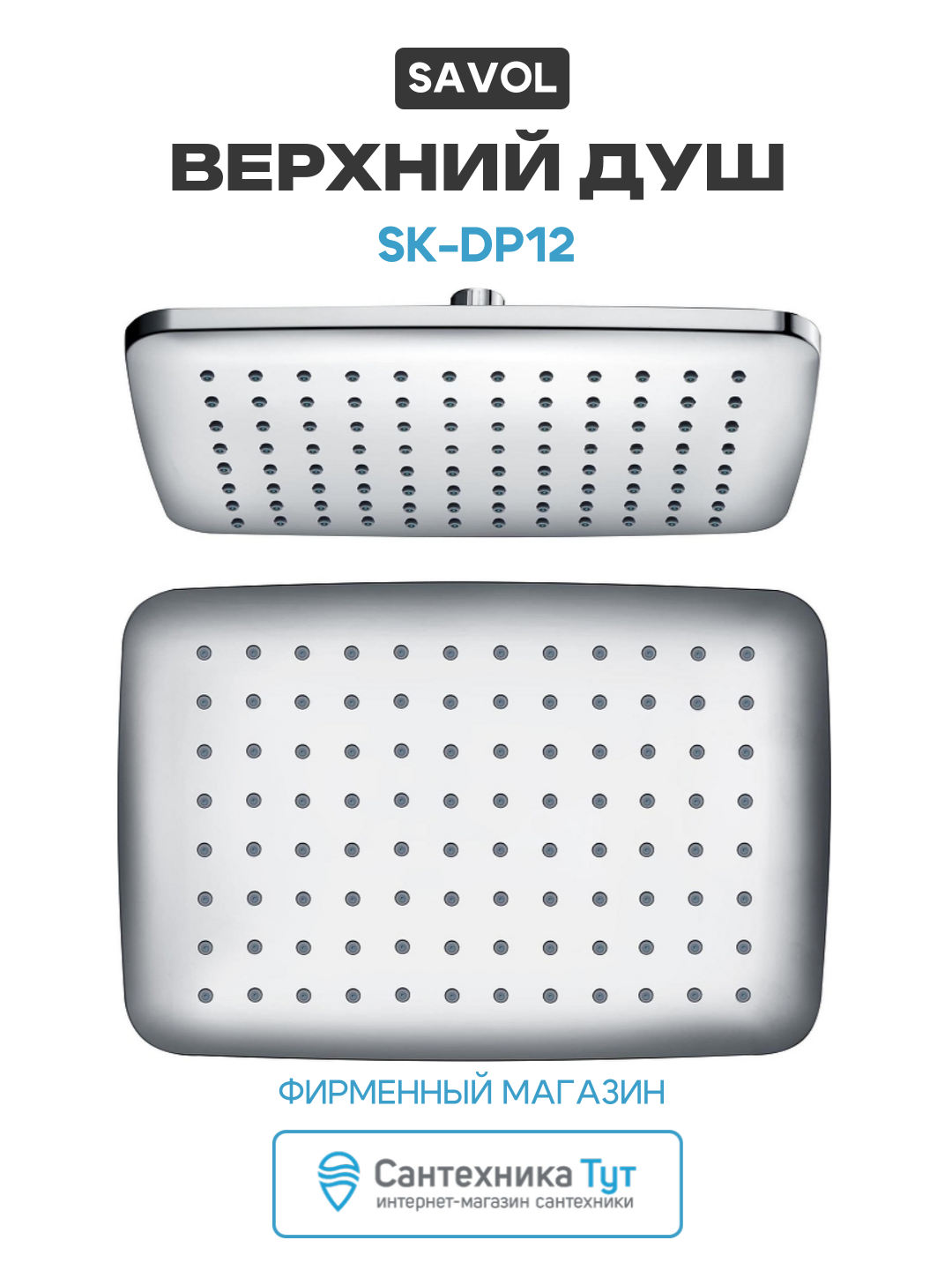 Верхний душ Savol SK-DP12 308х208 мм, хром, на кронштейн, 1 режим струи