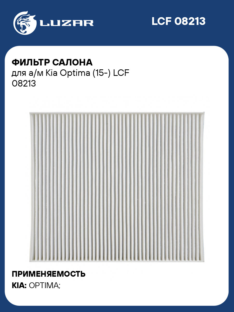 Фильтр салона для а/м Kia Optima (15-) LCF 08213 LUZAR