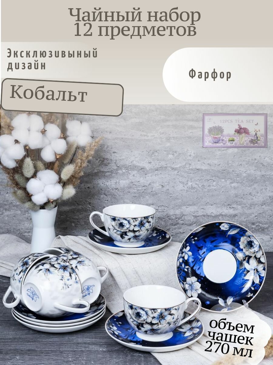 Чайный сервиз " Кобальт" на 6 персон / фарфор