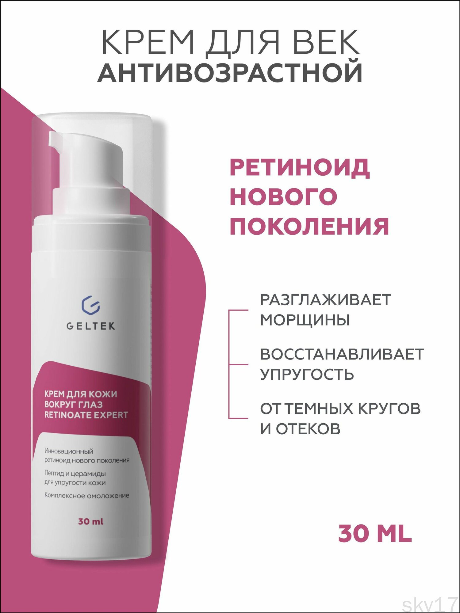 Гельтек Крем для век и кожи вокруг глаз антивозрастной Retinoate Expert с ретинил ретиноатом (ретинолом нового поколения) пептидами антивозрастной против морщин, 30 мл