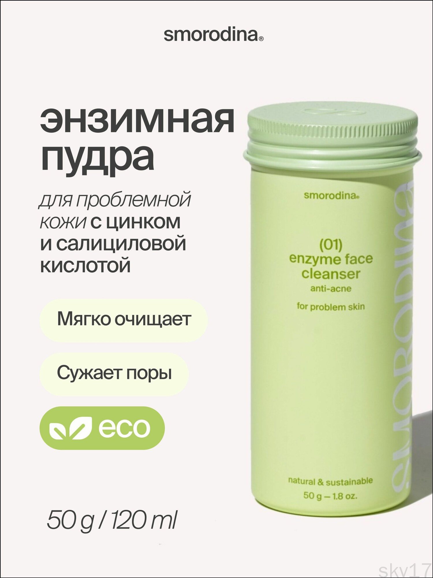 Энзимная пудра для проблемной кожи с цинком и салициловой кислотой, 50 г