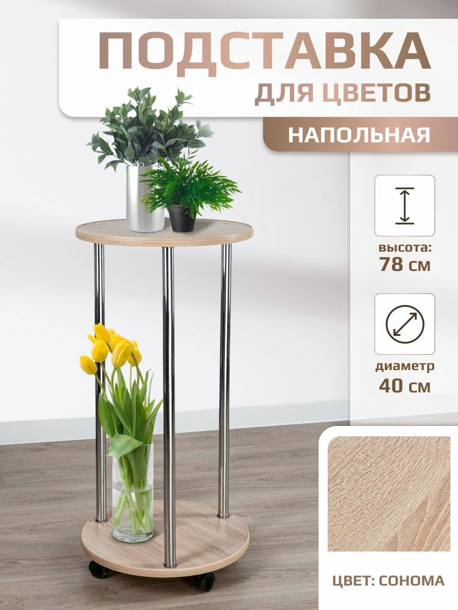 Подставка под цветы "Соло круглый" Сонома