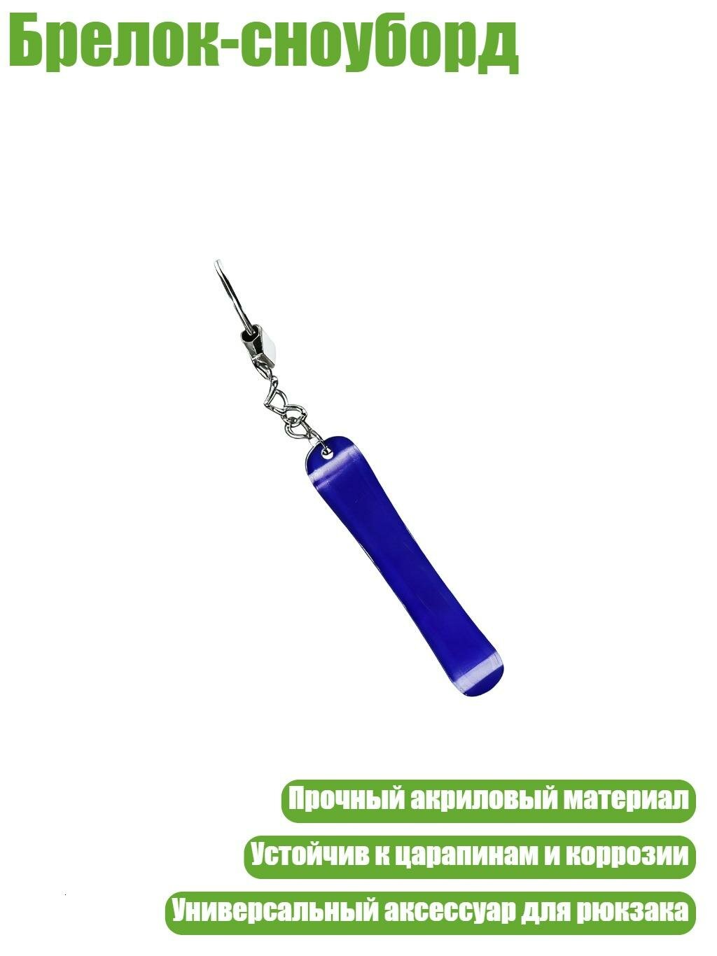 Брелок-сноуборд, 8cm - 22