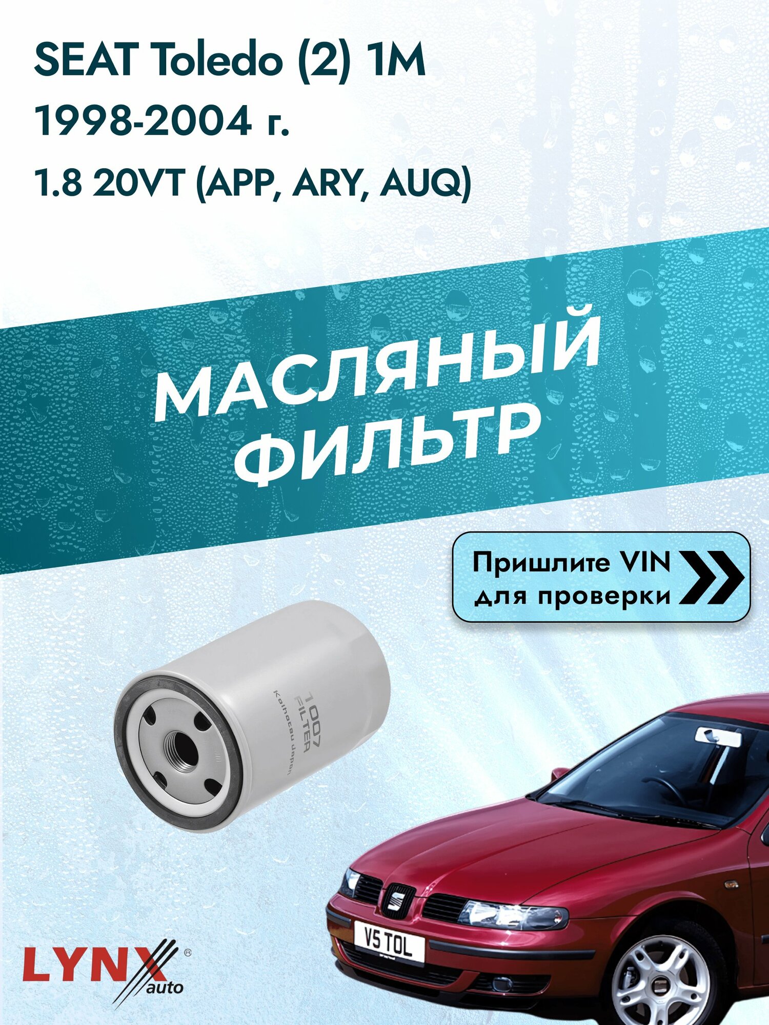 Масляный фильтр для SEAT Toledo (2) 1М 1998-2004г. Двигатель 1.8 (AGN, APG) LYNXauto Сеат Толедо