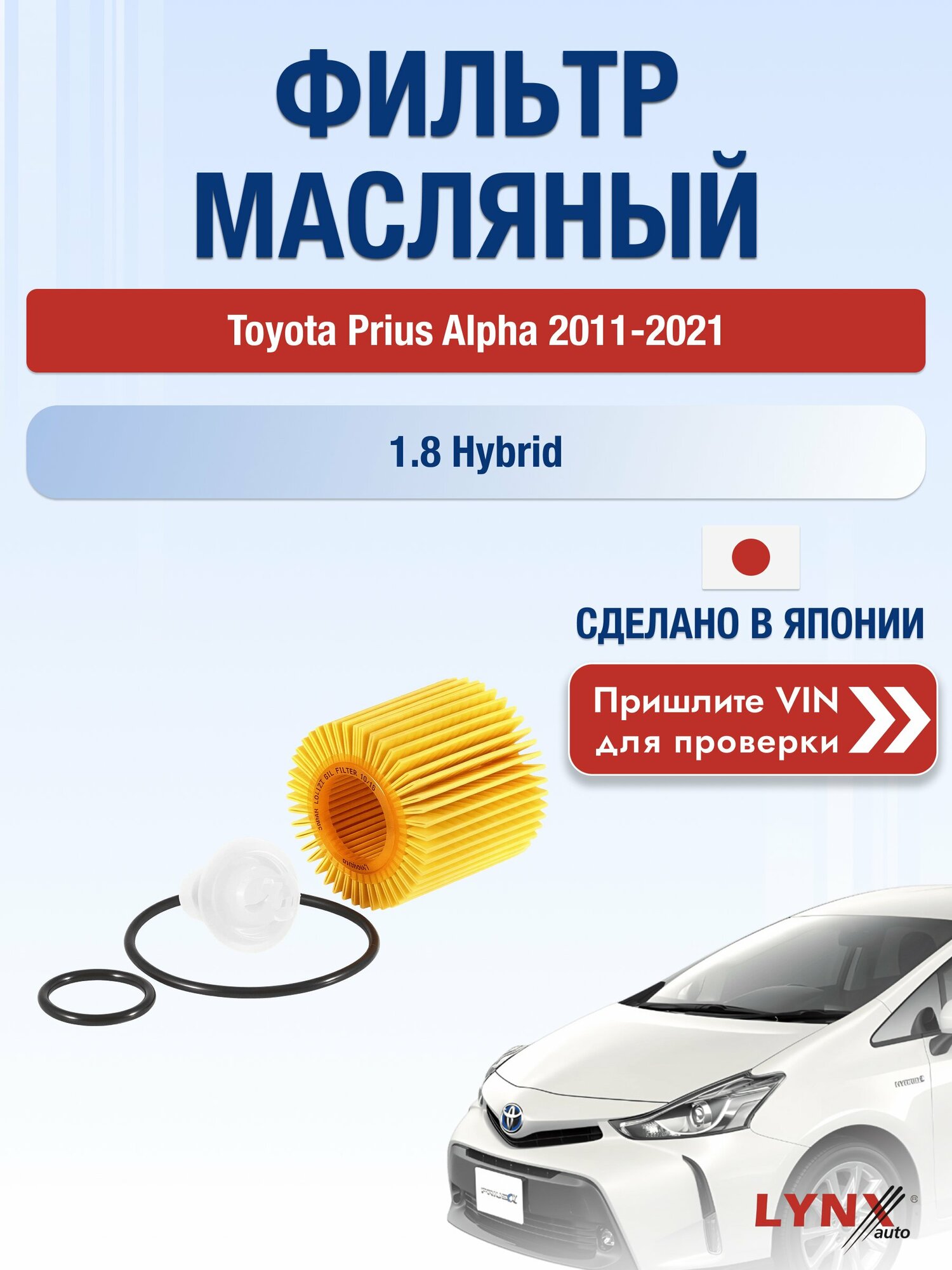 Масляный фильтр для Toyota Prius Alpha 2011-2021г. Двигатель 1.8 (2ZR-FXE) LYNXauto Тойота Приус Альфа