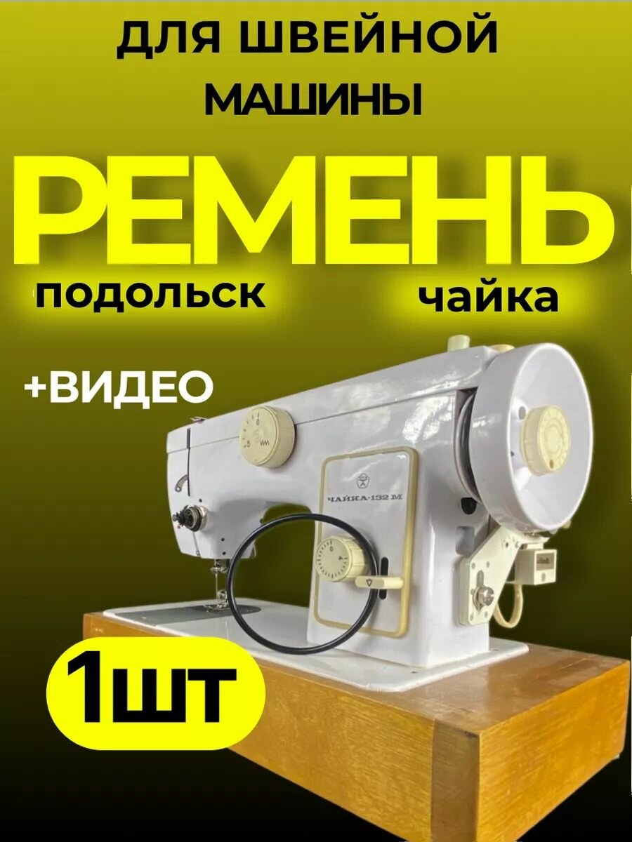 Приводной ремень для швейных машин Чайка 1шт