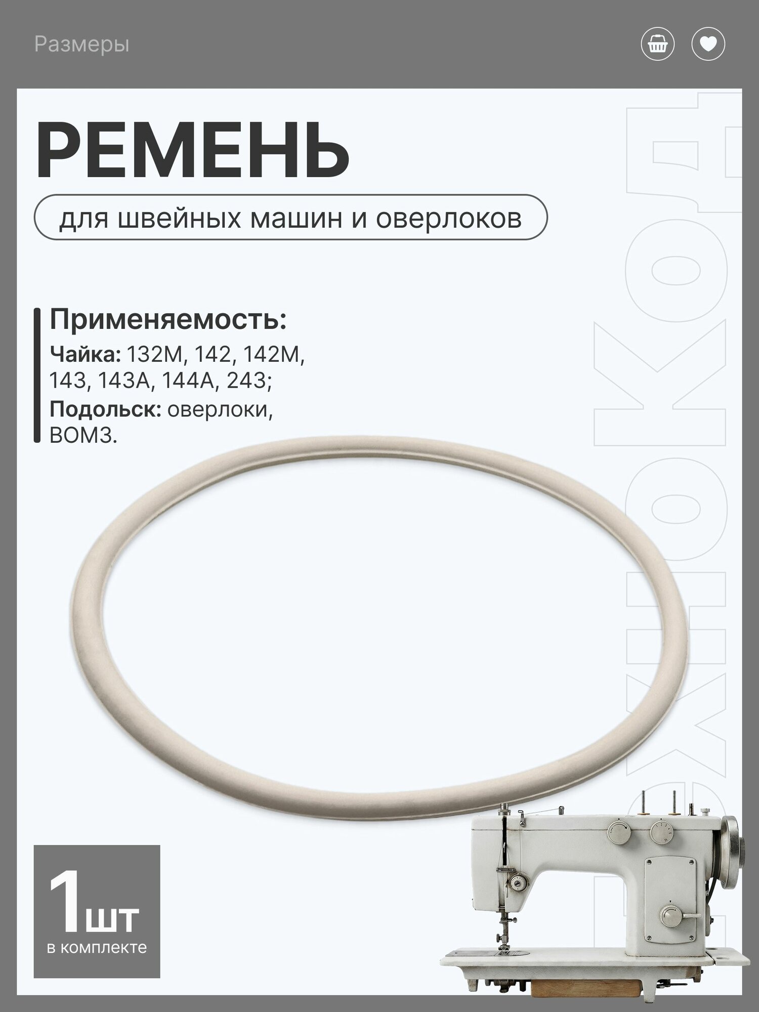 Ремень для швейных машин (белый) Чайка Российских (отечественных), Подольск модели 143, 143А, 142,132М, 142М, 144А, 243, 151 приводной с электроприводом, резиновый