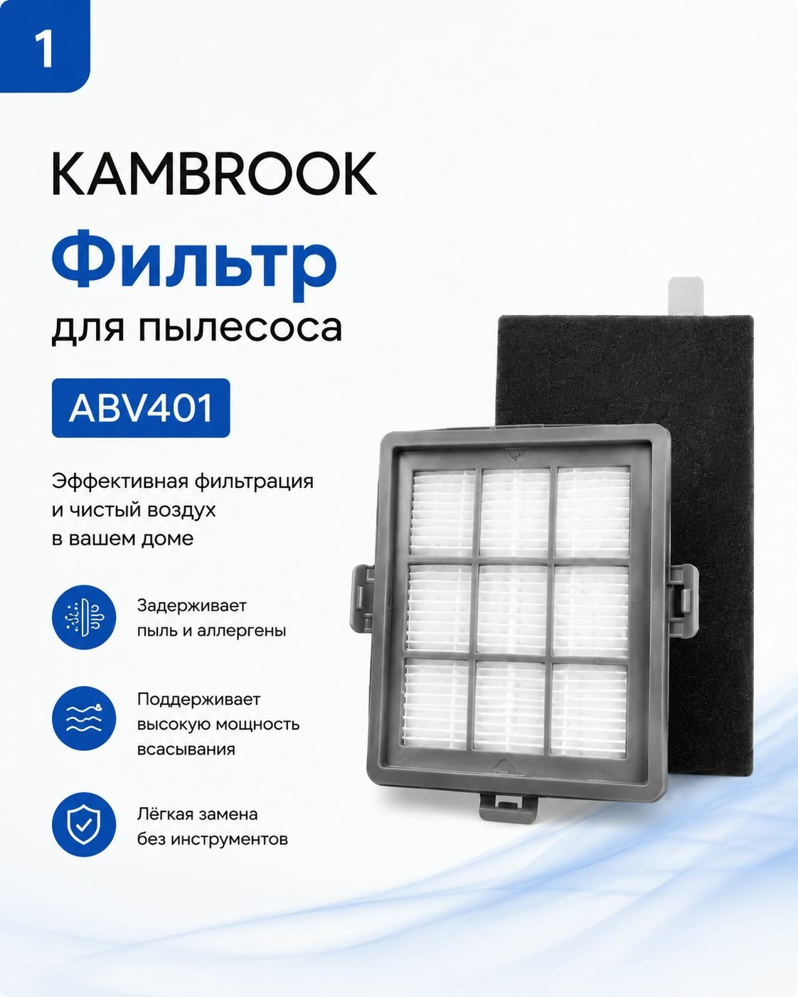 Фильтр HEPA для пылесоса Kambrook ABV401 с поролоновым предфильтром