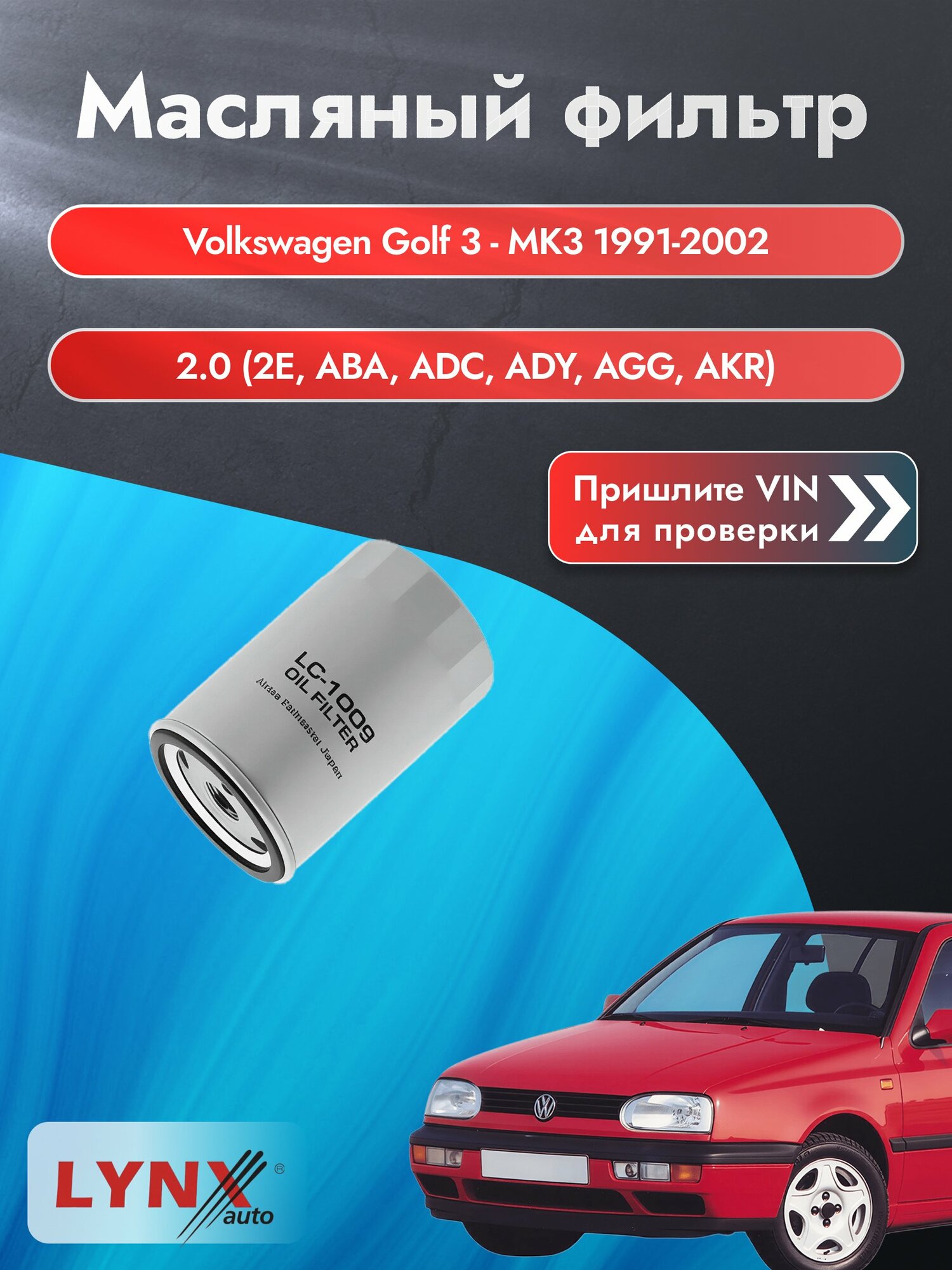 Масляный фильтр для Volkswagen Golf 3 - MK3 1991-2002г. Двигатель 2 (2E, ABA) LYNXauto Фольксваген Гольф