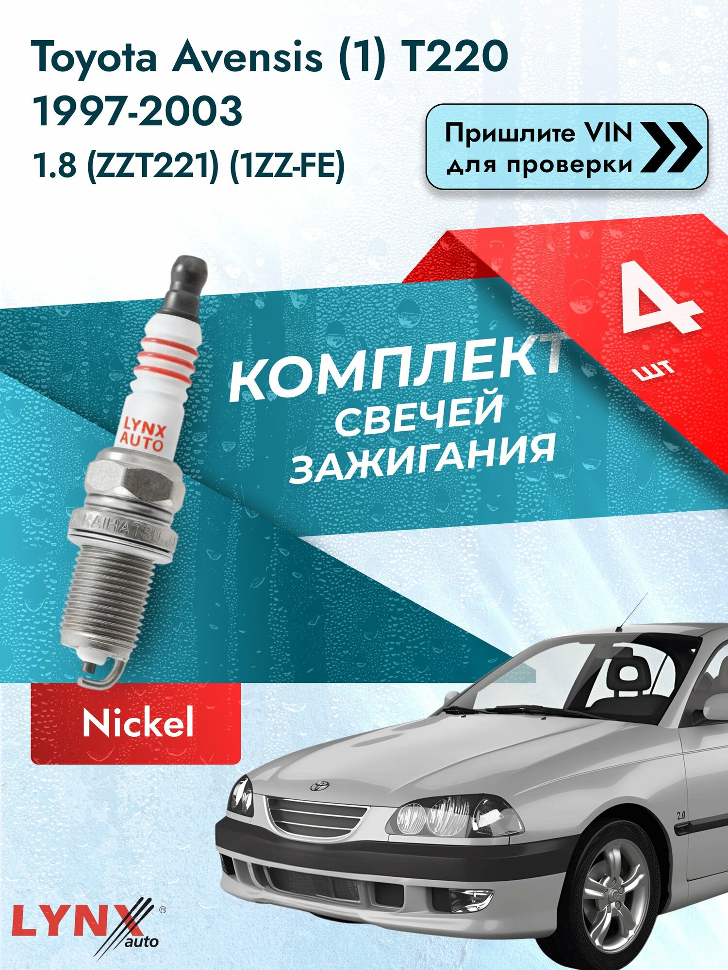 Свечи зажигания Toyota Avensis (1) T220 1997-2003 | Двигатель 1.8 (ZZT221) (1ZZ-FE) (SP-139) Тойота Авенсис Лифтбек