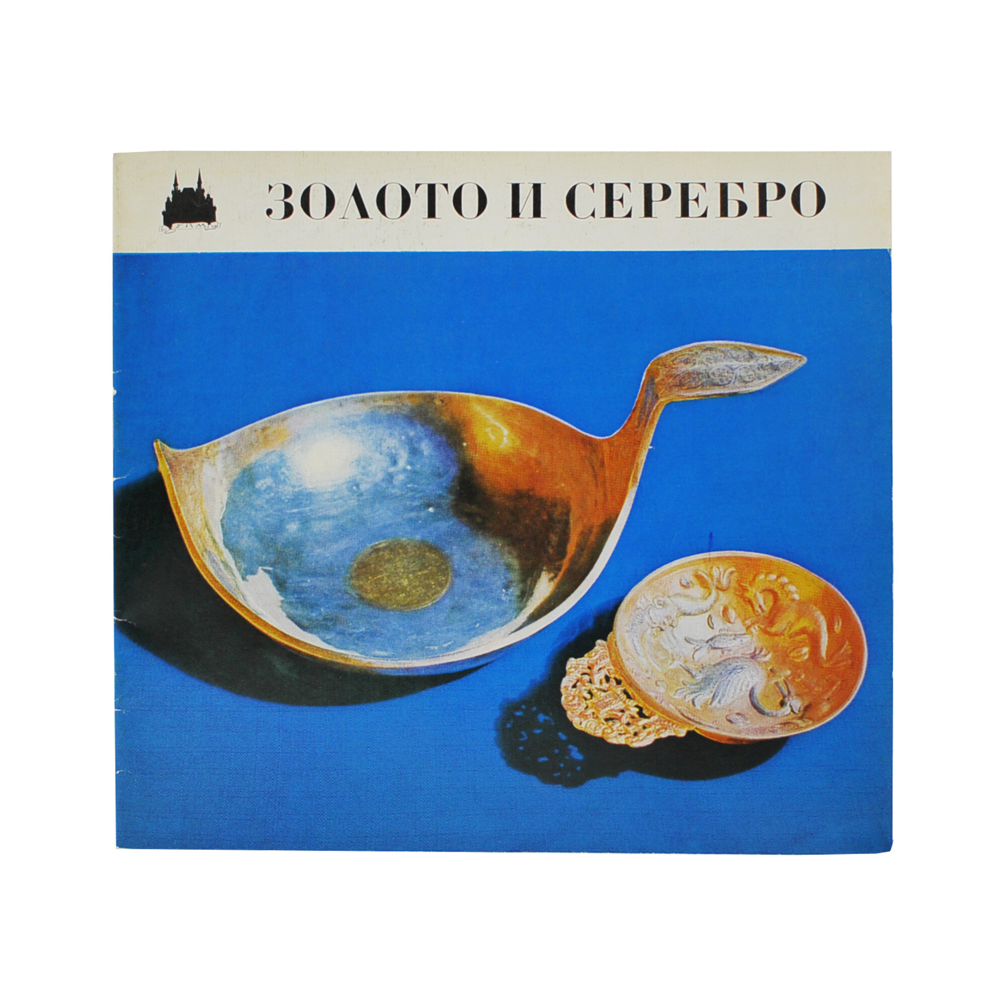 Золото и серебро. Gold and silver.