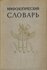 Мифологический словарь