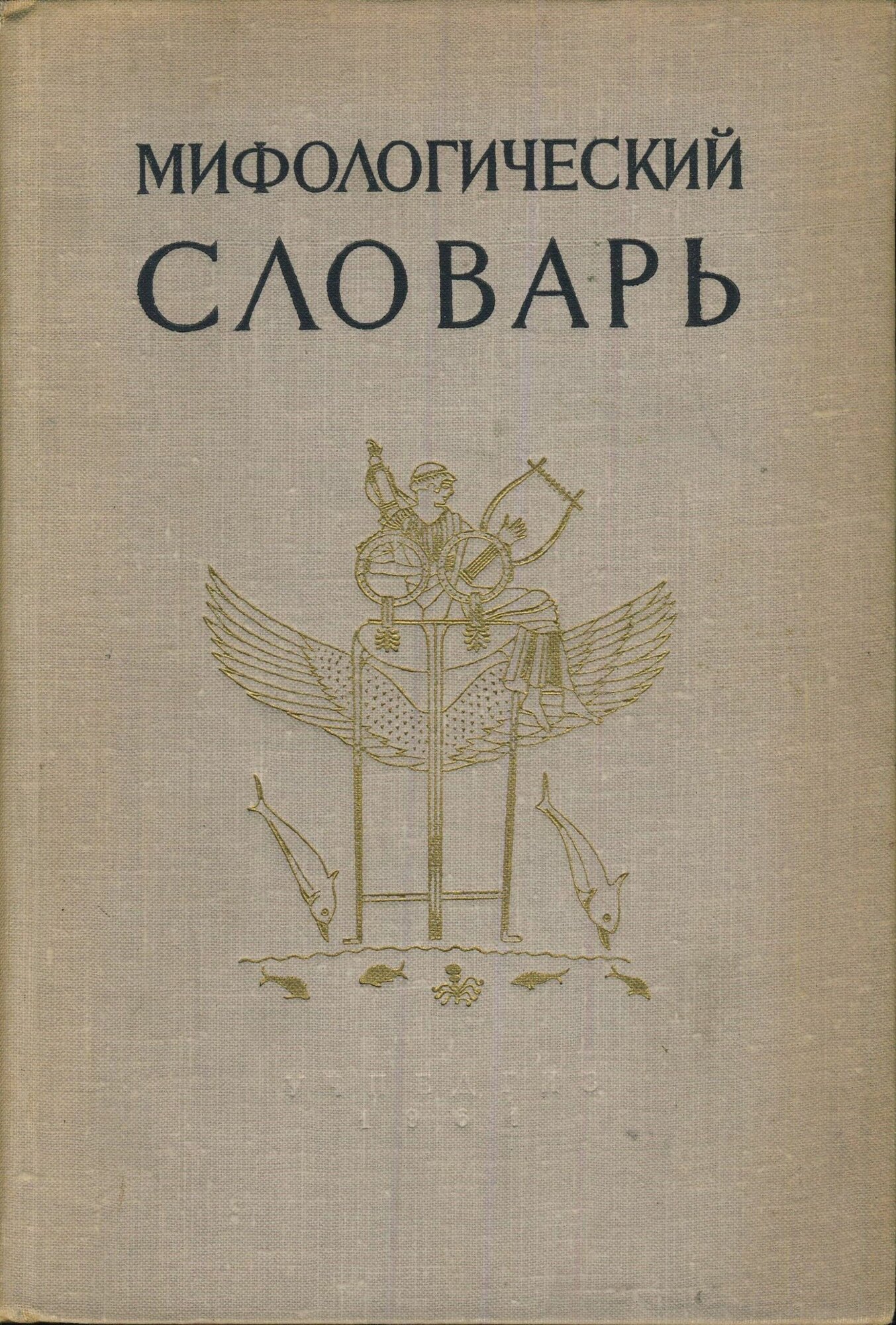 Мифологический словарь