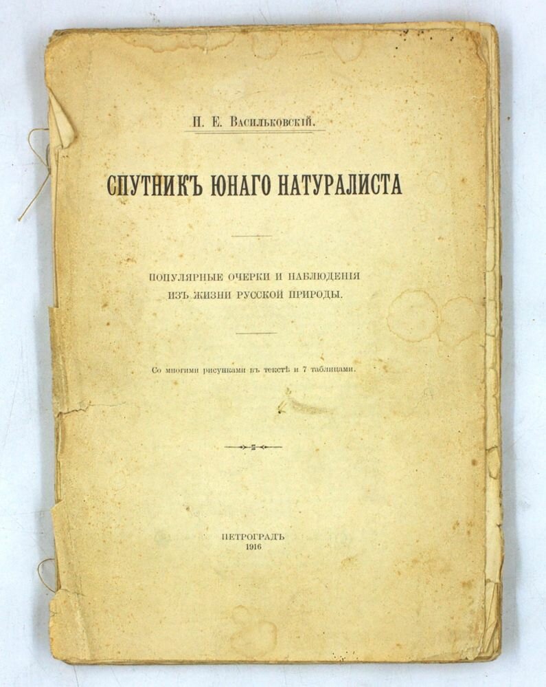 Спутник юного натуралиста: Популярные очерки и наблюдения из жизни русской природы
