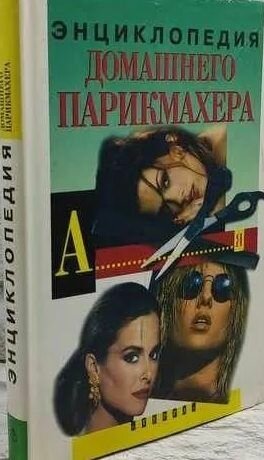Энциклопедия домашнего парикмахера. В идеальном состоянии. Издательская пленка