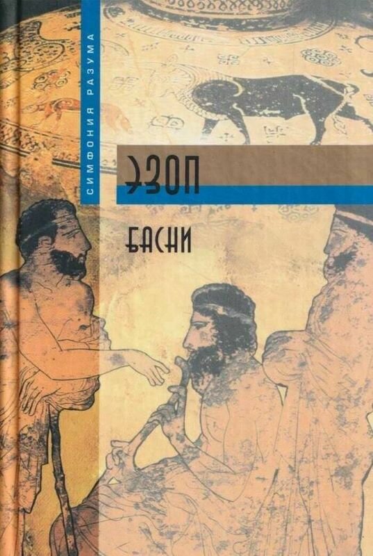 Эзоп. Басни