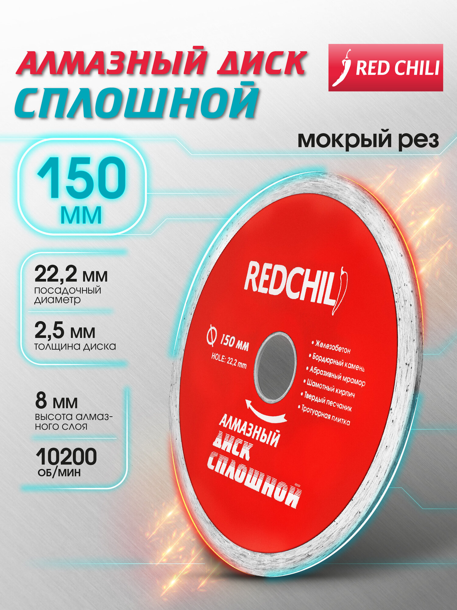Диск алмазный 150 x 22.23 мм. сплошной REDCHILI по камню, кирпичу, бетону