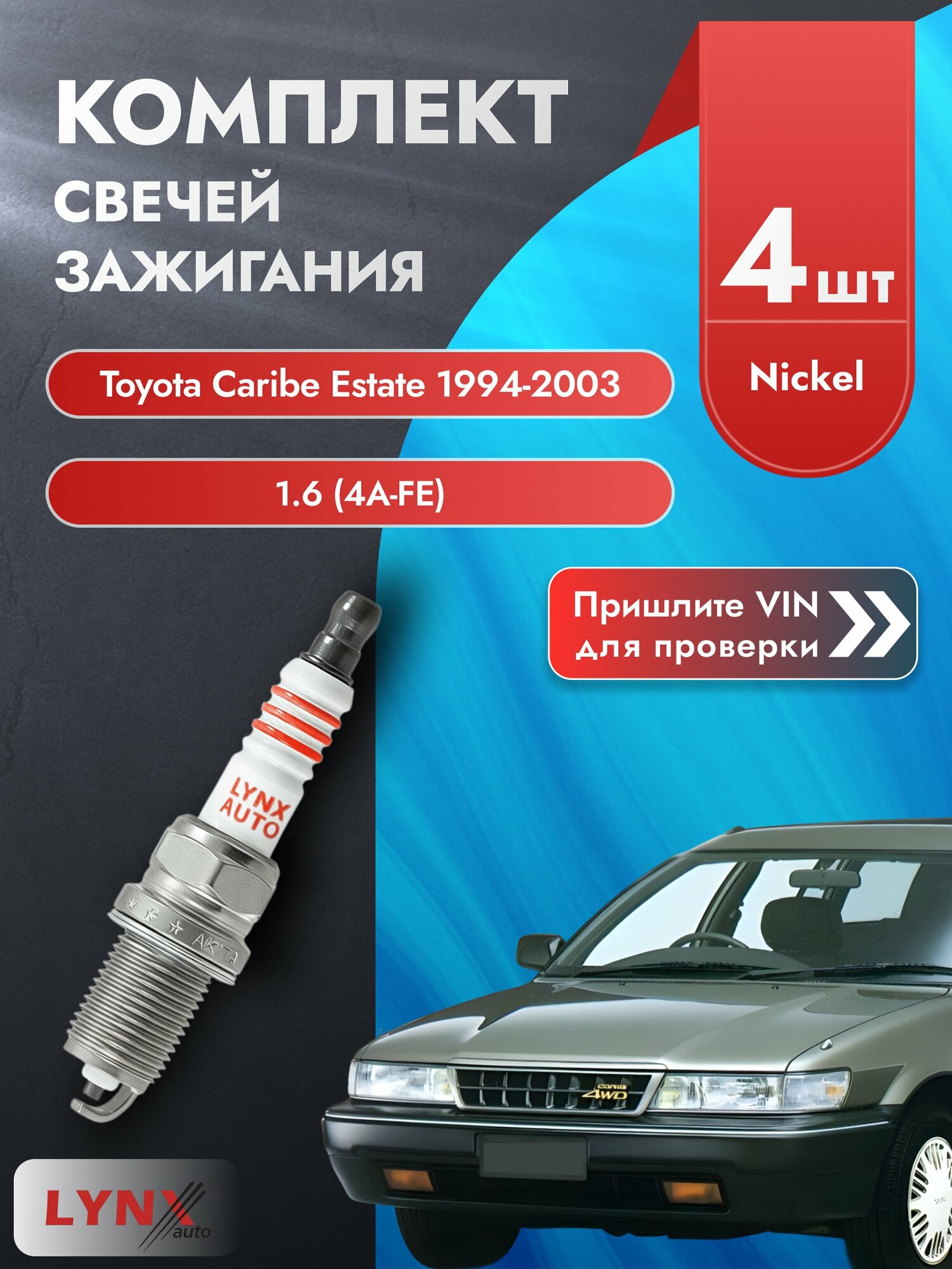 Свечи зажигания Toyota Caribe Estate 1994-2003 | Двигатель 1.6 (4A-FE) (SP-176) LYNXauto