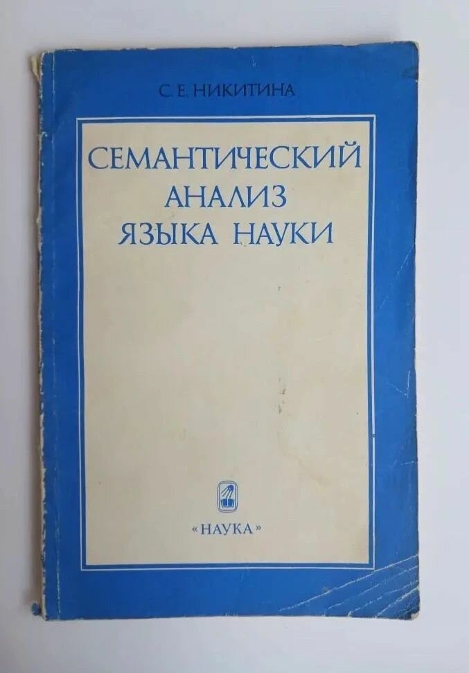 Семантический анализ языка науки. На материале лингвистики