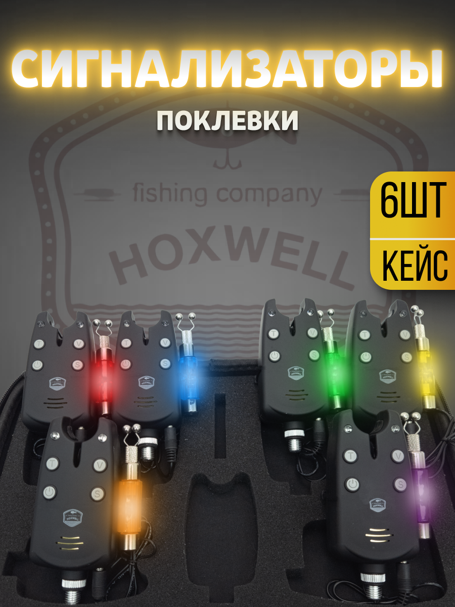 Сигнализаторы поклёвки Hoxwell, в кейсе, 6 штук, со свето-звуковой индикацией