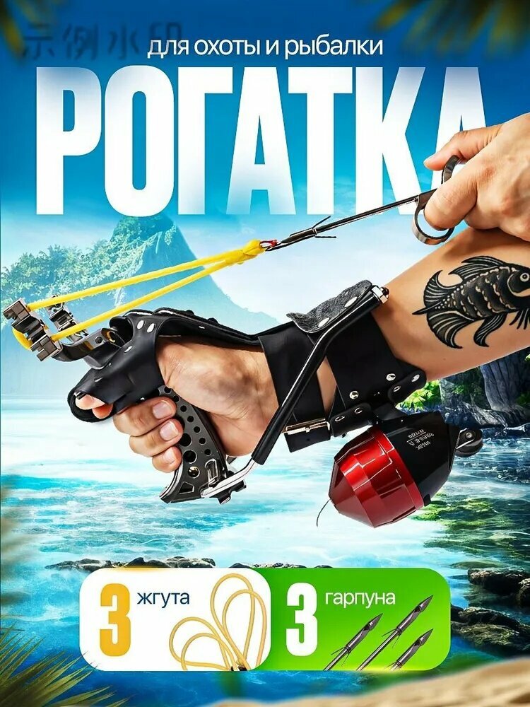 Рогатка для охоты и рыбалки , рогатка рыболовная с комплектом резинок, гарпунов, катушкой